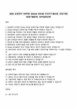 2026 삼성전자 DX부문 [Global EHS실] 인프라기술(3급 신입사원) 면접기출문제, 압박질문답변-1페이지