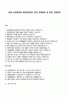 2026 삼성중공업 해양설계(3급 신입) 면접질문 및 답변, 면접족보-1페이지