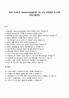 2026 삼성증권 Sales&Trading(운용) 3급 신입 면접질문 및 답변, 면접기출문제-1페이지