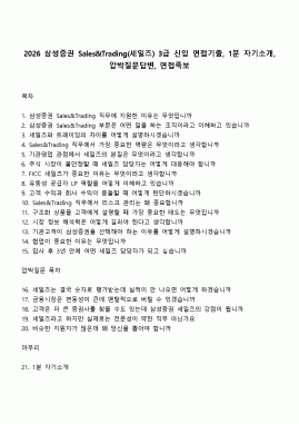 2026 삼성증권 Sales&Trading(세일즈) 3급 신입 면접기출, 1분 자기소개, 압박질문답변, 면접족보-1페이지