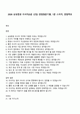 2026 삼성증권 리서치(3급 신입) 면접질문기출, 1분 스피치, 면접족보-1페이지
