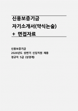 신용보증기금 자소서 면접] 신용보증기금(KODIT) 2026년도 상반기 5급(상경계) 자기소개서와 면접자료 (신용보증기금 약식논술 자소서 면접)-1페이지