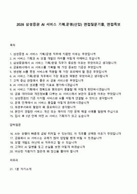 2026 삼성증권 AI 서비스 기획-1페이지