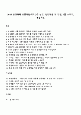 2026 삼성화재 상품개발·계리(3급 신입) 면접질문 및 답변, 1분 스피치, 면접족보-1페이지