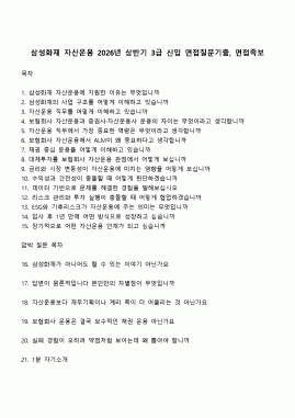 삼성화재 자산운용 2026년 상반기 3급 신입 면접질문기출, 면접족보-1페이지