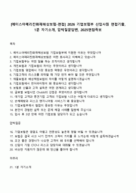 [에이스아메리칸화재해상보험-면접] 2026 기업보험부 신입사원 면접기출, 1분 자기소개, 압박질문답변, 2025면접족보-1페이지