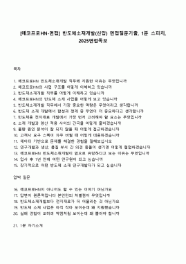 [에코프로HN-면접] 반도체소재개발(신입) 면접질문기출, 1분 스피치, 2025면접족보-1페이지