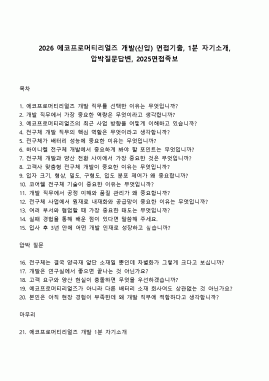 2026 에코프로머티리얼즈 개발(신입) 면접기출, 1분 자기소개, 압박질문답변, 2025면접족보-1페이지