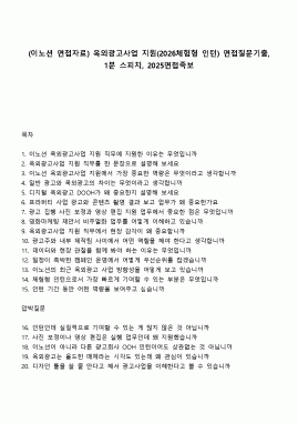 (이노션 면접자료) 옥외광고사업 지원(2026체험형 인턴) 면접질문기출, 1분 스피치, 2025면접족보-1페이지