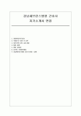 강남세브란스병원 자소서 면접] 강남세브란스병원 신규 간호사 채용 자기소개서 및 면접자료 (강남세브란스병원 신규 간호사)-1페이지
