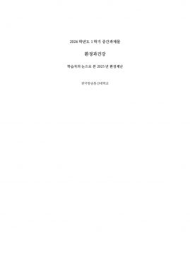 환경과건강 학습자의 눈으로 본 2025년 환경재난-1페이지