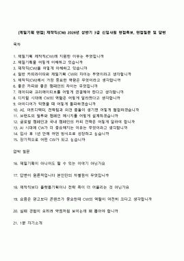 [제일기획 면접] 제작직(CW) 2026년 상반기 3급 신입사원 면접족보, 면접질문 및 답변-1페이지
