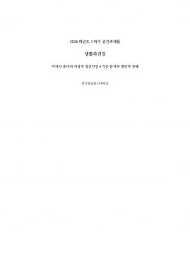 마리야 호다의 이상적 정신건강 6기준 분석과 개인적 견해-1페이지
