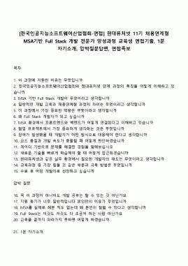 [한국인공지능소프트웨어산업협회-면접] 현대퓨처넷 11기 채용연계형 MSA기반 Full Stack 개발 전문가 양성과정 교육생 면접기출, 1분 자기소개, 압박질문답변, 면접족보-1페이지
