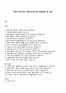 2026 제일기획 기획직(신입사원) 면접질문 및 답변-1페이지