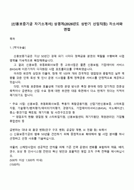 [신용보증기금 자기소개서] 상경계(2026년도 상반기 신입직원) 자소서와 면접-1페이지