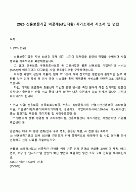 2026 신용보증기금 이공계(신입직원) 자기소개서 자소서 및 면접-1페이지