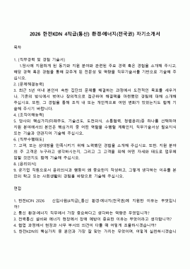 2026 한전KDN 4직급(통신) 환경·에너지(전국권) 자기소개서-1페이지