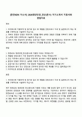 [한전KDN 자소서] 2026청년인턴_전산(본사) 자기소개서 지원서와 면접자료-1페이지