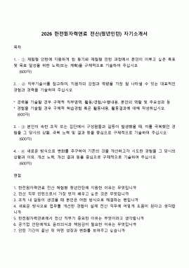 2026 한전원자력연료 전산(청년인턴) 자기소개서-1페이지