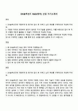 DN솔루션즈 R&D(제어) 신입 자기소개서-1페이지