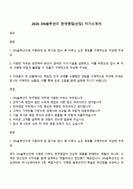 2026 DN솔루션즈 한국영업(신입) 자기소개서-1페이지