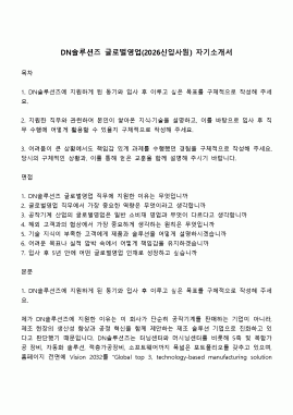 DN솔루션즈 글로벌영업(2026신입사원) 자기소개서-1페이지