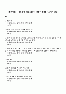 [동화약품 자기소개서] 입출고(2026 상반기 신입) 자소서와 면접-1페이지