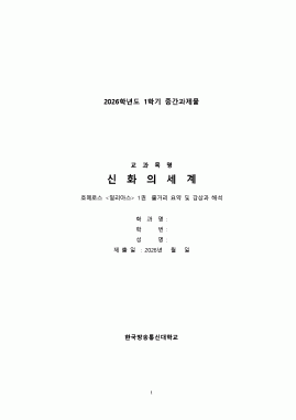 신화의 세계 호메로스 일리아스 1권  줄거리 요약 및 감상과 해석-1페이지