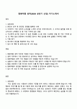 동화약품 생약(2026 상반기 신입) 자기소개서-1페이지