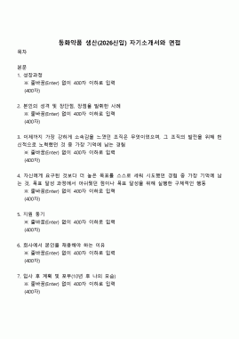 동화약품 생산(2026신입) 자기소개서와 면접-1페이지