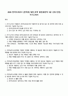 2026 한국도로공사 [전국권] 일반_토목 일반(일반직 5급 신입-인턴) 자기소개서-1페이지