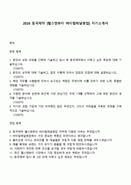 2026 동국제약 [헬스앤뷰티 버티컬채널영업] 자기소개서-1페이지