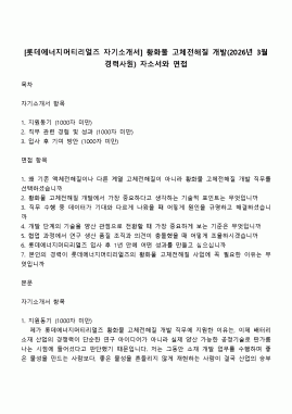 [롯데에너지머티리얼즈 자기소개서] 황화물 고체전해질 개발(2026년 3월 경력사원) 자소서와 면접-1페이지