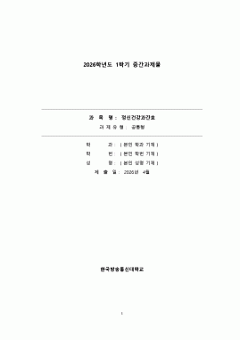 정신건강간호_최근 신경생물학적 지식과 기술이 눈부시게 발전하면서 신경생물학적 측면이 정신건강에 어떻게 영향을 미치고 어떤 연관성을 가지는지에 대한 이해가 높아지고 있다.-1페이지
