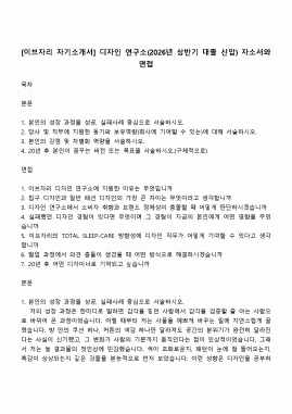 [이브자리 자기소개서] 디자인 연구소(2026년 상반기 대졸 신입) 자소서와 면접-1페이지
