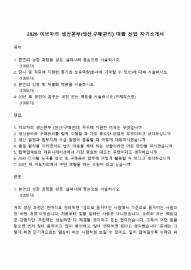 2026 이브자리 생산본부(생산.구매관리) 대졸 신입 자기소개서-1페이지