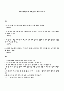 2026 (주)이수 HR(신입) 자기소개서-1페이지