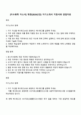 [이수화학 자소서] 재경(2026신입) 자기소개서 지원서와 면접자료-1페이지