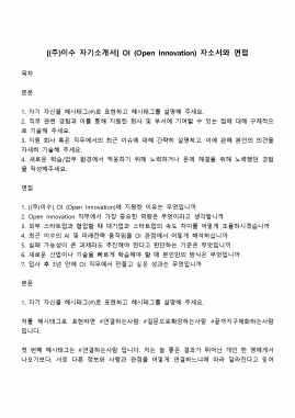 [(주)이수 자기소개서] OI (Open Innovation) 자소서와 면접-1페이지