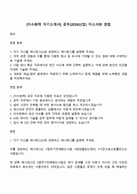 [이수화학 자기소개서] 공무(2026신입) 자소서와 면접-1페이지