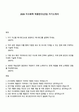 2026 이수화학 제품연구(신입) 자기소개서-1페이지