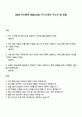 2026 이수화학 R&D(신입) 자기소개서 자소서 및 면접-1페이지