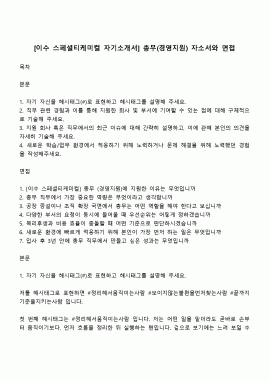 [이수 스페셜티케미컬 자기소개서] 총무(경영지원) 자소서와 면접-1페이지