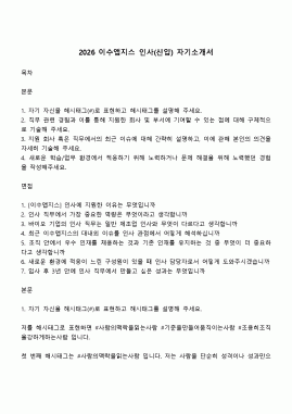 2026 이수앱지스 인사(신입) 자기소개서-1페이지