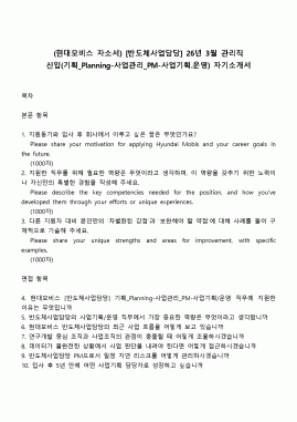 (현대모비스 자소서) [반도체사업담당] 26년 3월 관리직 신입(기획_Planning-사업관리_PM-사업기획-1페이지