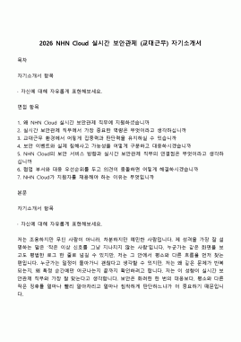 2026 NHN Cloud 실시간 보안관제 (교대근무) 자기소개서-1페이지