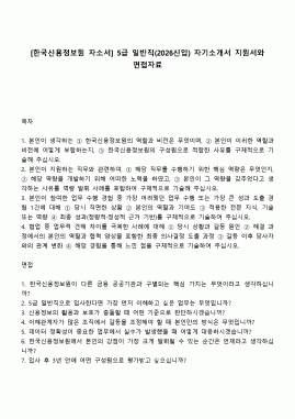 [한국신용정보원 자소서] 5급 일반직(2026신입) 자기소개서 지원서와 면접자료-1페이지