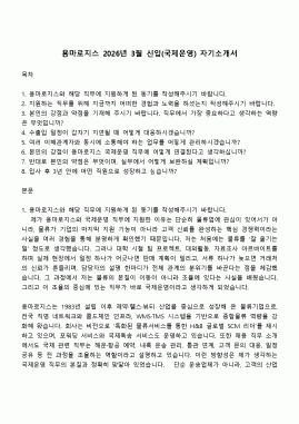 용마로지스 2026년 3월 신입(국제운영) 자기소개서-1페이지