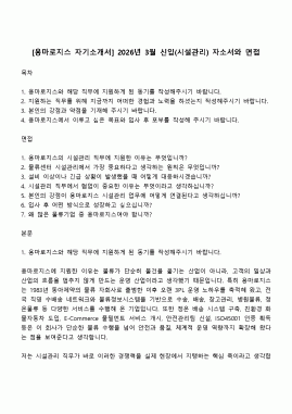 [용마로지스 자기소개서] 2026년 3월 신입(시설관리) 자소서와 면접-1페이지